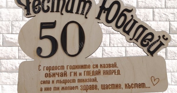 подарък за Юбилей