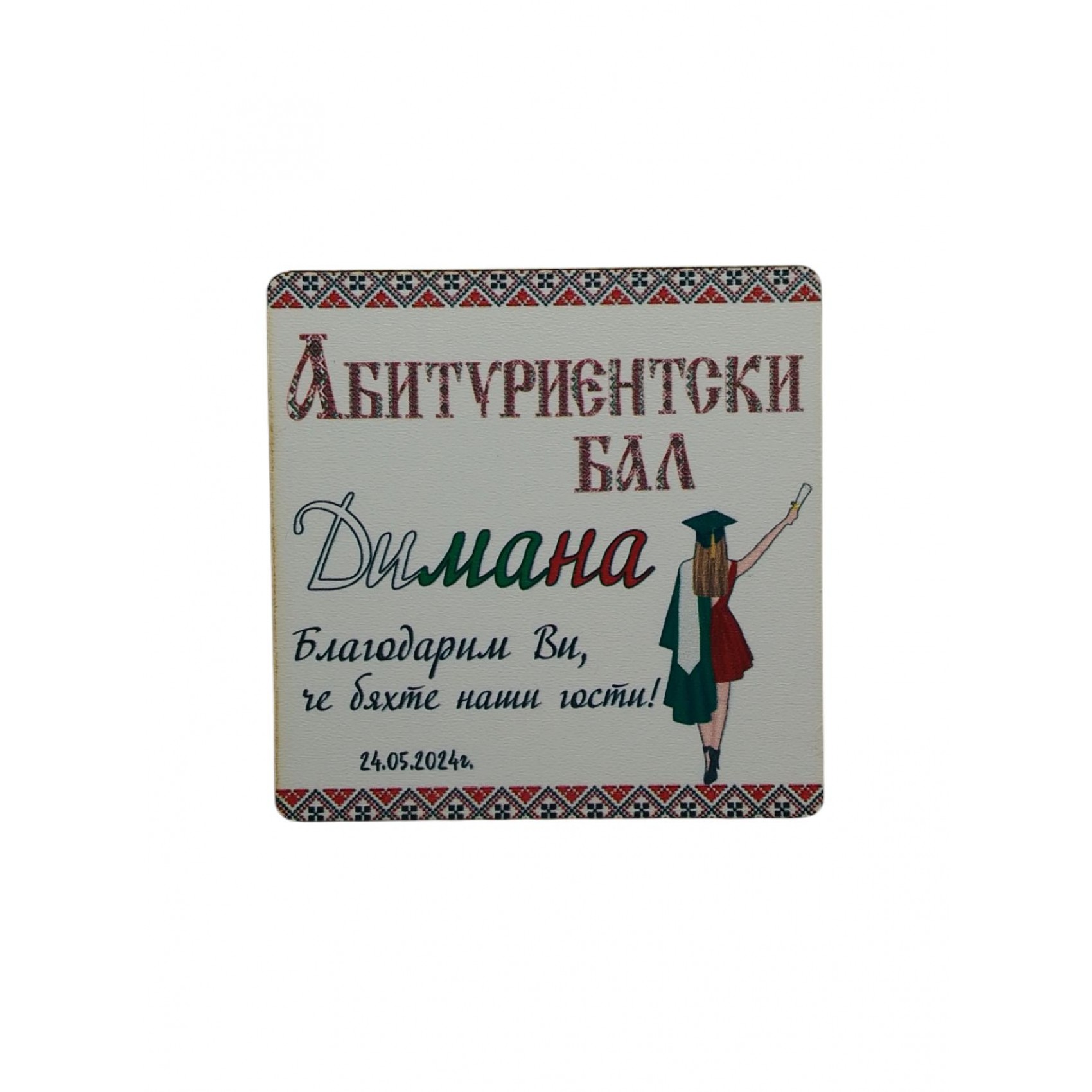 Магнит за Абитуриенти шевицa