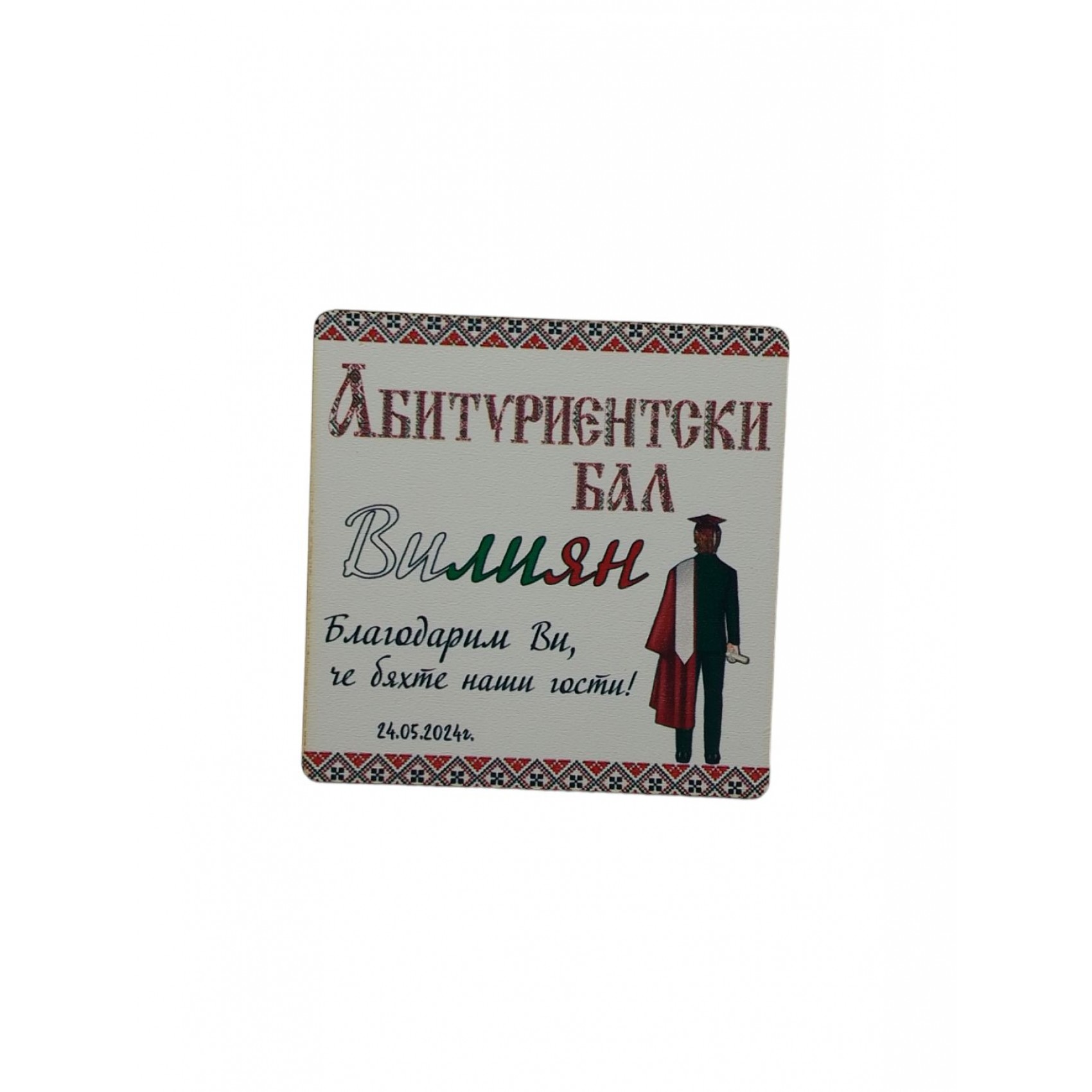 Магнит за Абитуриенти шевицa