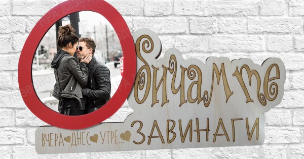 Обичам те Завинаги